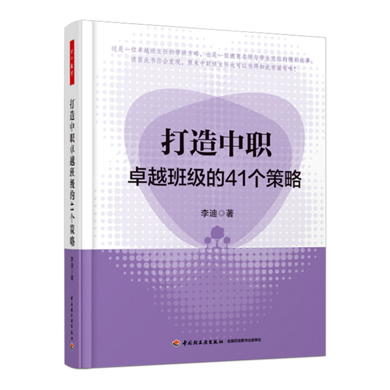 打造中职班级的41个策略 教育理论教师用书 班主任用书 班级教育与管理