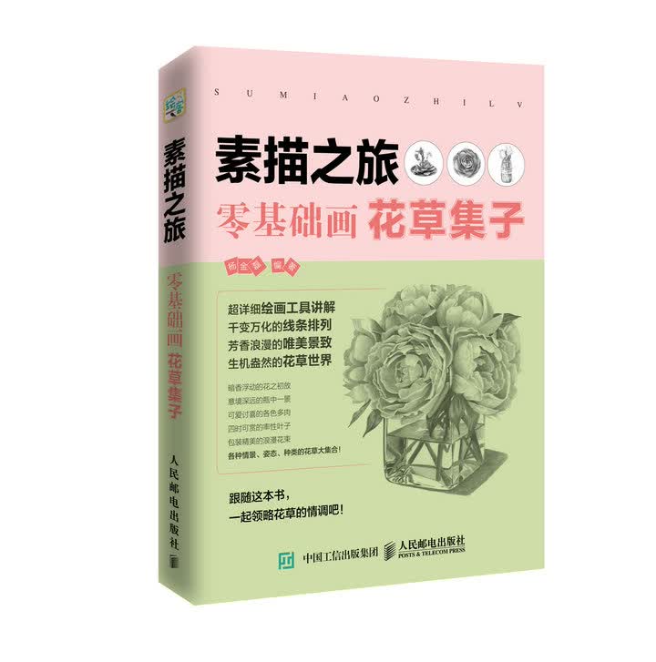 素描之旅：零基础画花草集子（绘客出品）