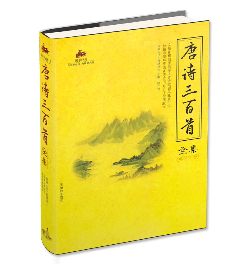 唐诗三百首全集 国学经典