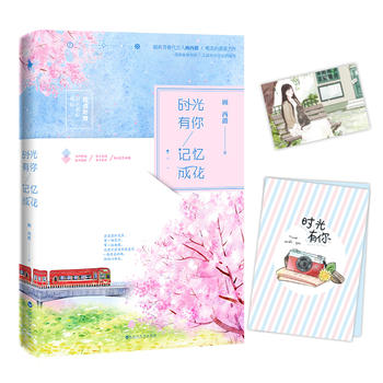 【书籍】《时光有你，记忆成花》