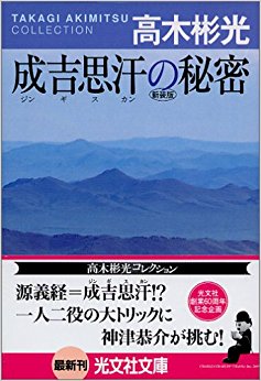 成吉思汗の秘密 新装版