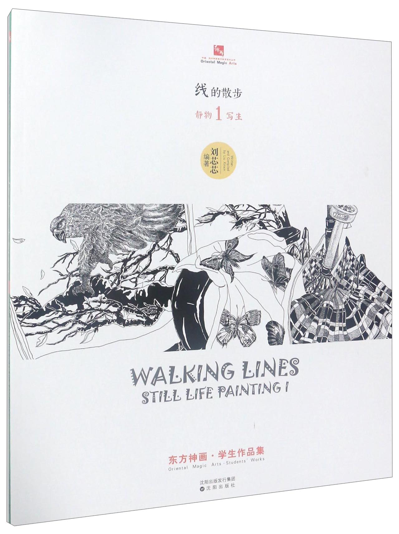 中国东方神画美术教育系列丛书 东方神画·学生作品集 线的散步：静物写生1