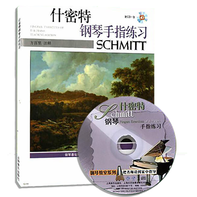 什密特钢琴手指练习（附CD1张）