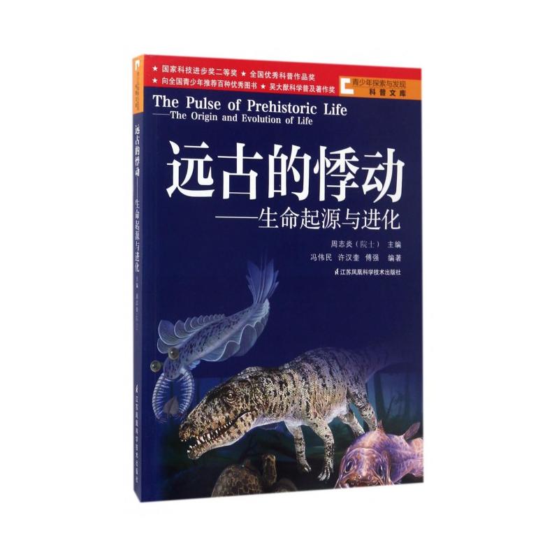 远古的悸动：生命起源与进化/青少年探索与发现科普文库