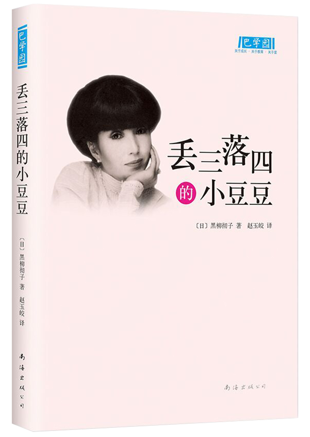 小豆系列：丢三落四的小豆豆（新版） （爱心树童书）