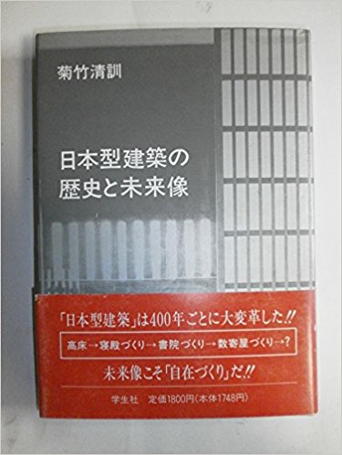 日本型建築の歴史と未来像