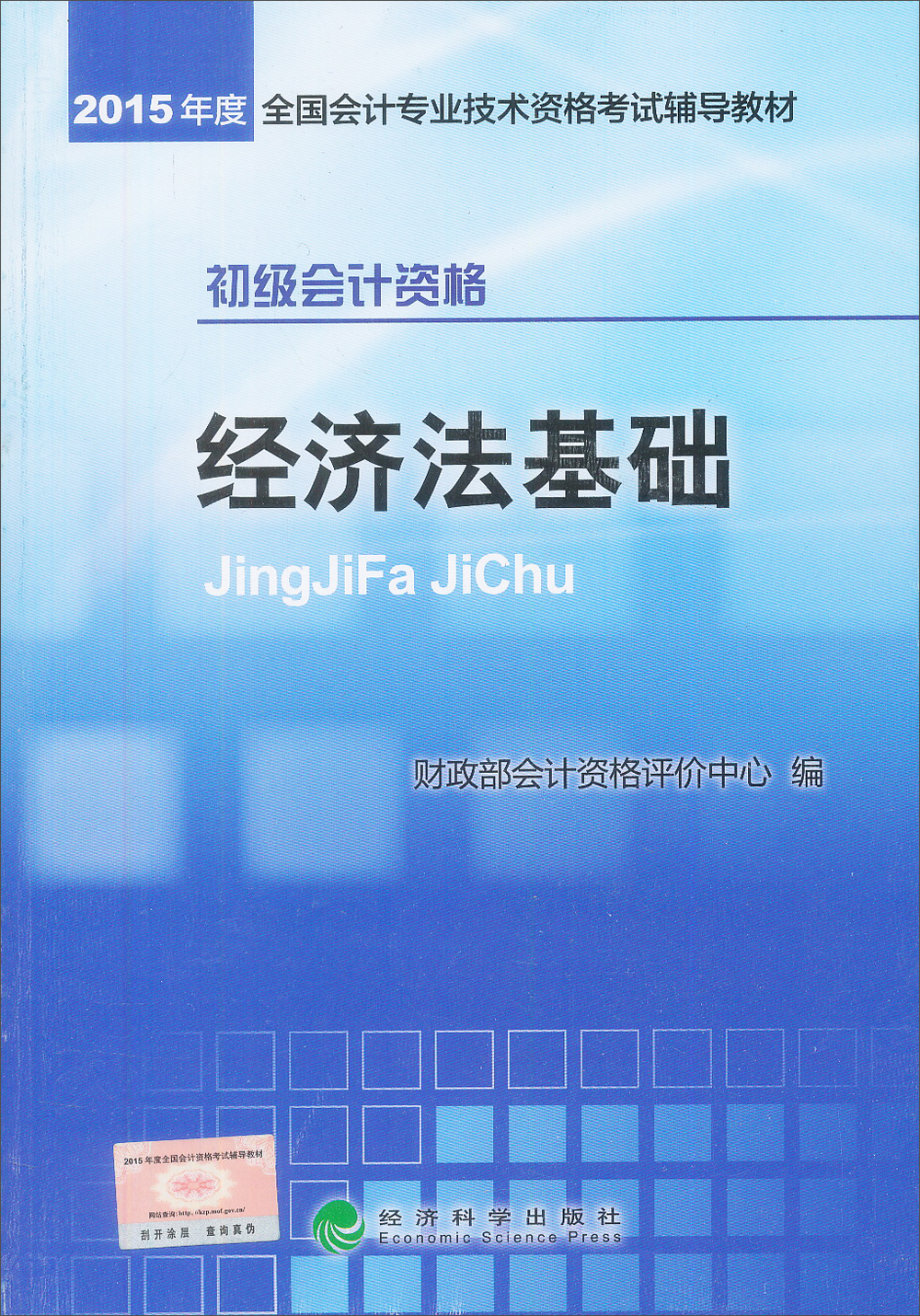初级会计职称2015年教材：初级会计资格经济法基础