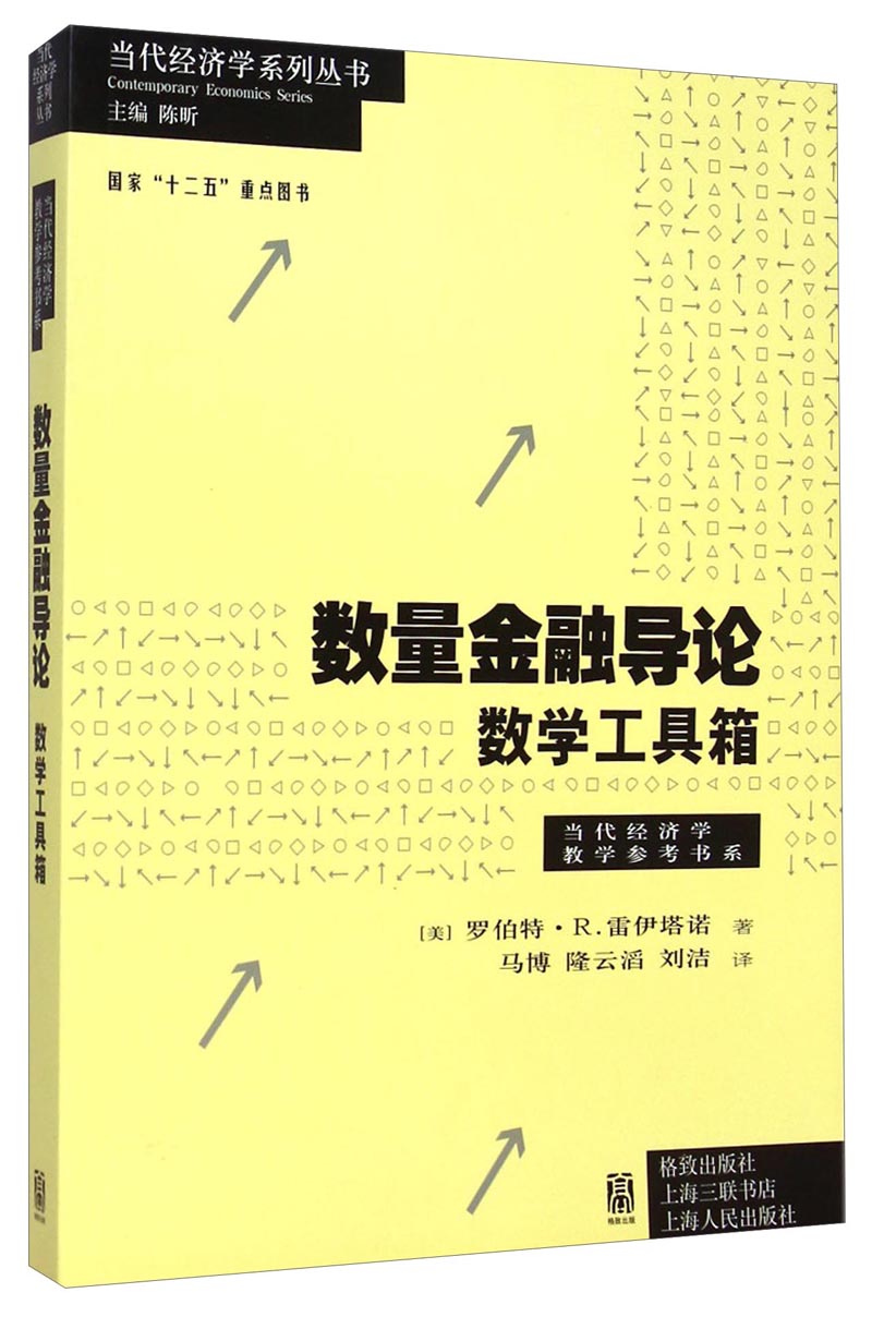 当代经济学系列丛书·当代经济学教学参考书系·数量金融导论：数学工具箱