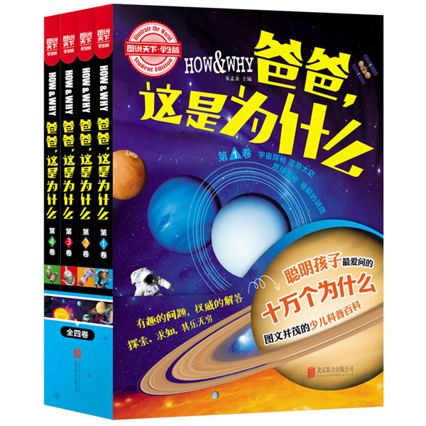 图说天下 HOW & WHY：爸爸，这是为什么（学生版 套装共4册）