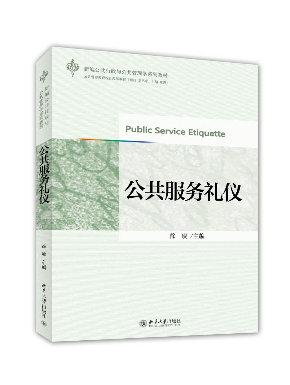 新编公共行政与公共管理学系列教材：公共服务礼仪