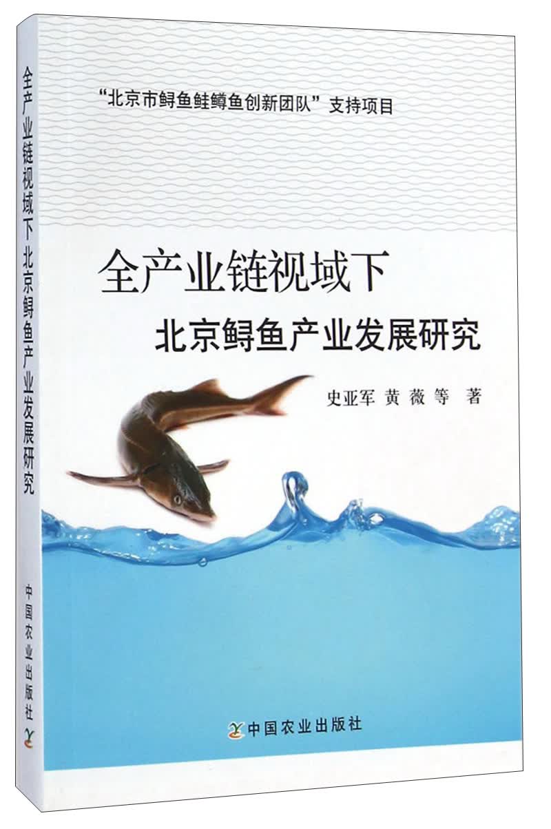 “北京市鲟鱼蛙鱼创新团队”支持项目：全产业链视域下北京鲟鱼产业发展研究