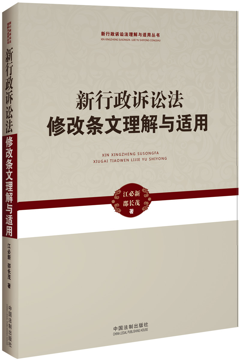 新行政诉讼法理解与适用丛书：新行政诉讼法修改条文理解与适用