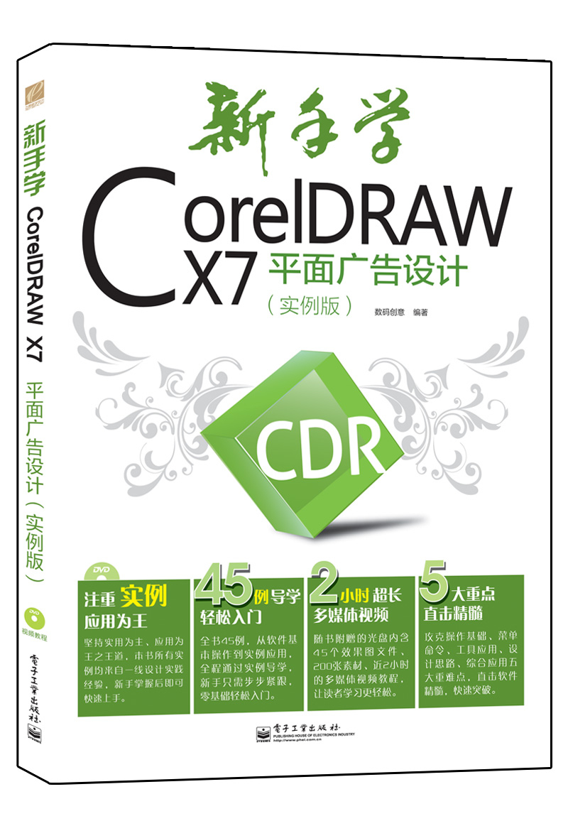 新手学CorelDRAW X7平面广告设计（实例版 附光盘）