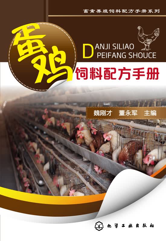 畜禽养殖饲料配方手册系列：蛋鸡饲料配方手册