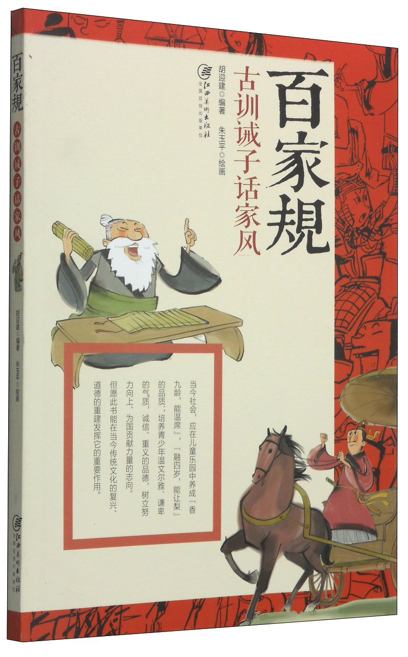 百家规：古训诫子话家风