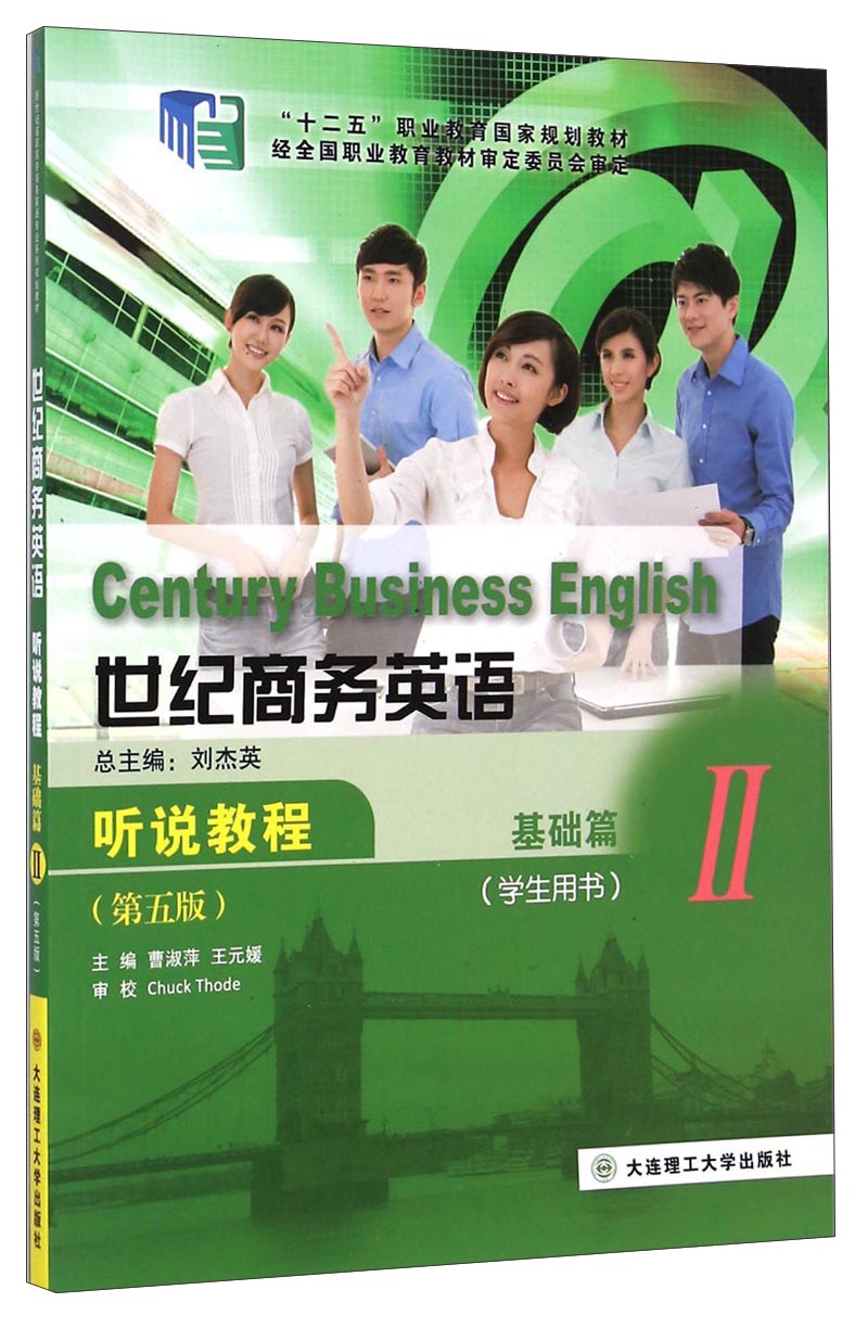 世纪商务英语听说教程·基础篇II（第五版）（高职教材） 大连理工大学 9787561187005 曹