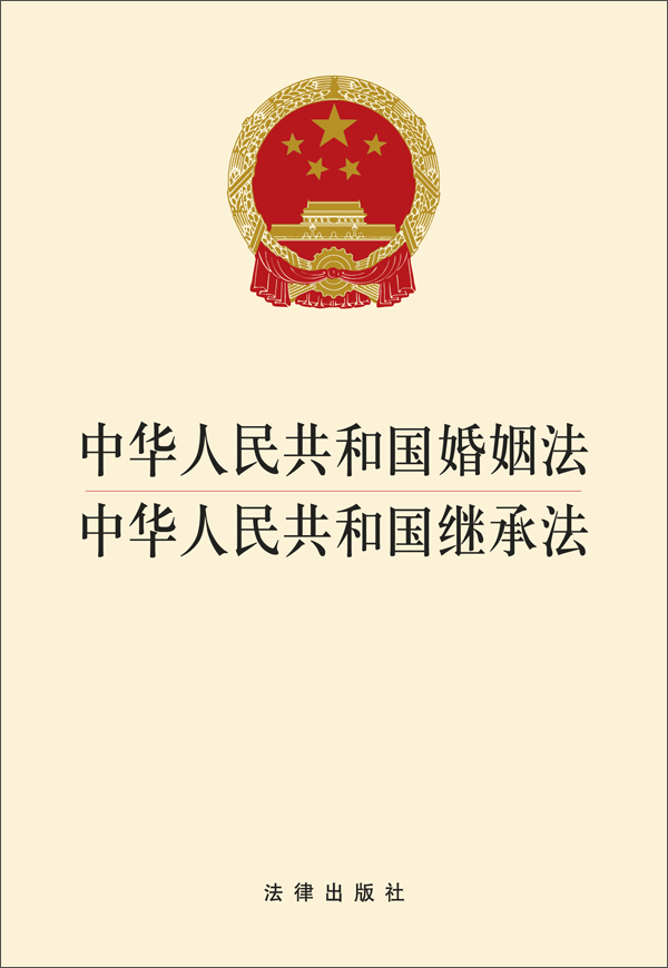 中华人民共和国婚姻法·中华人民共和国继承法