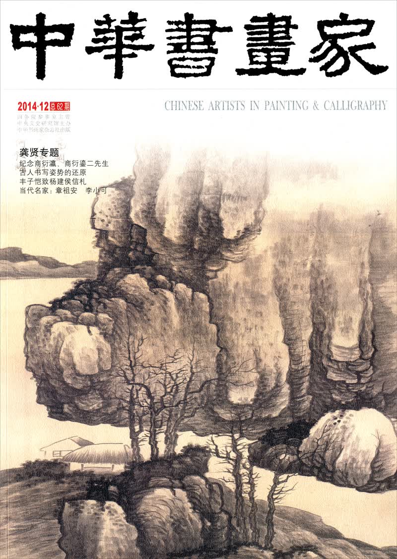 中华书画家（2014年12月号 总62期）