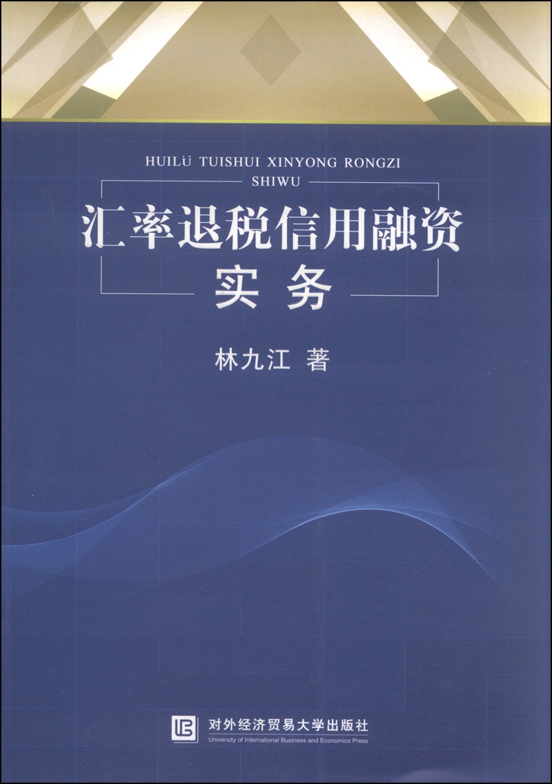 汇率退税信用融资实务