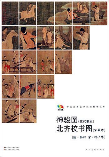 范本传真·神骏图（五代摹本）·北齐校书图（宋摹本）（唐·韩幹 宋·杨子华）/中国高等艺术院校教学范本