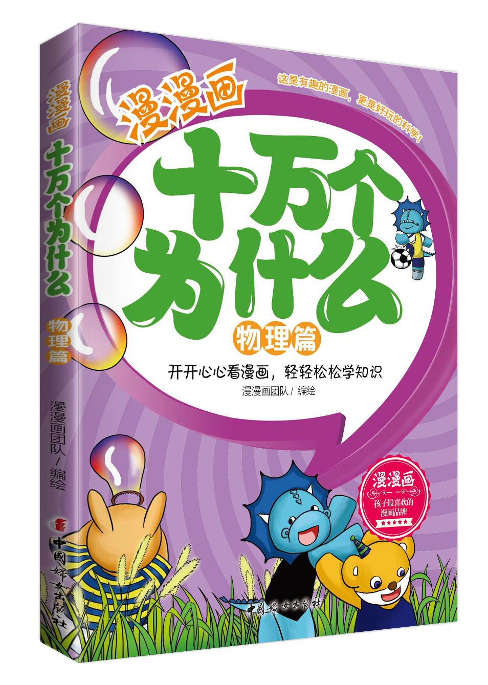 漫漫画十万个为什么·物理篇