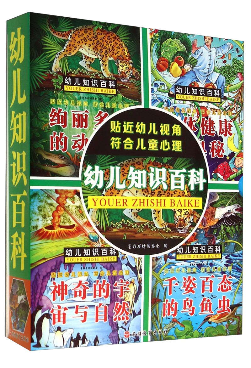 幼儿知识百科(共4册)