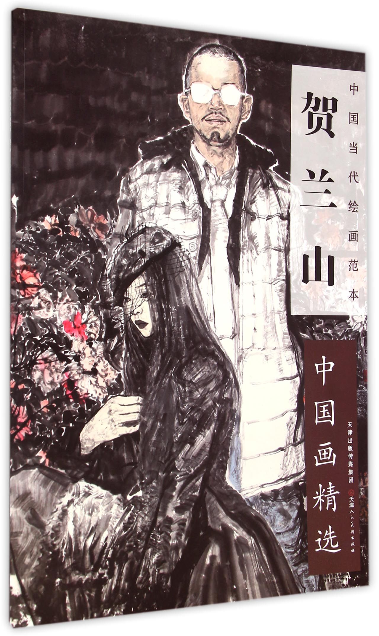 中国当代绘画范本：贺兰山中国画精选