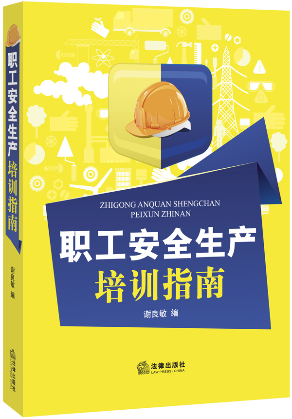 职工安全生产培训指南