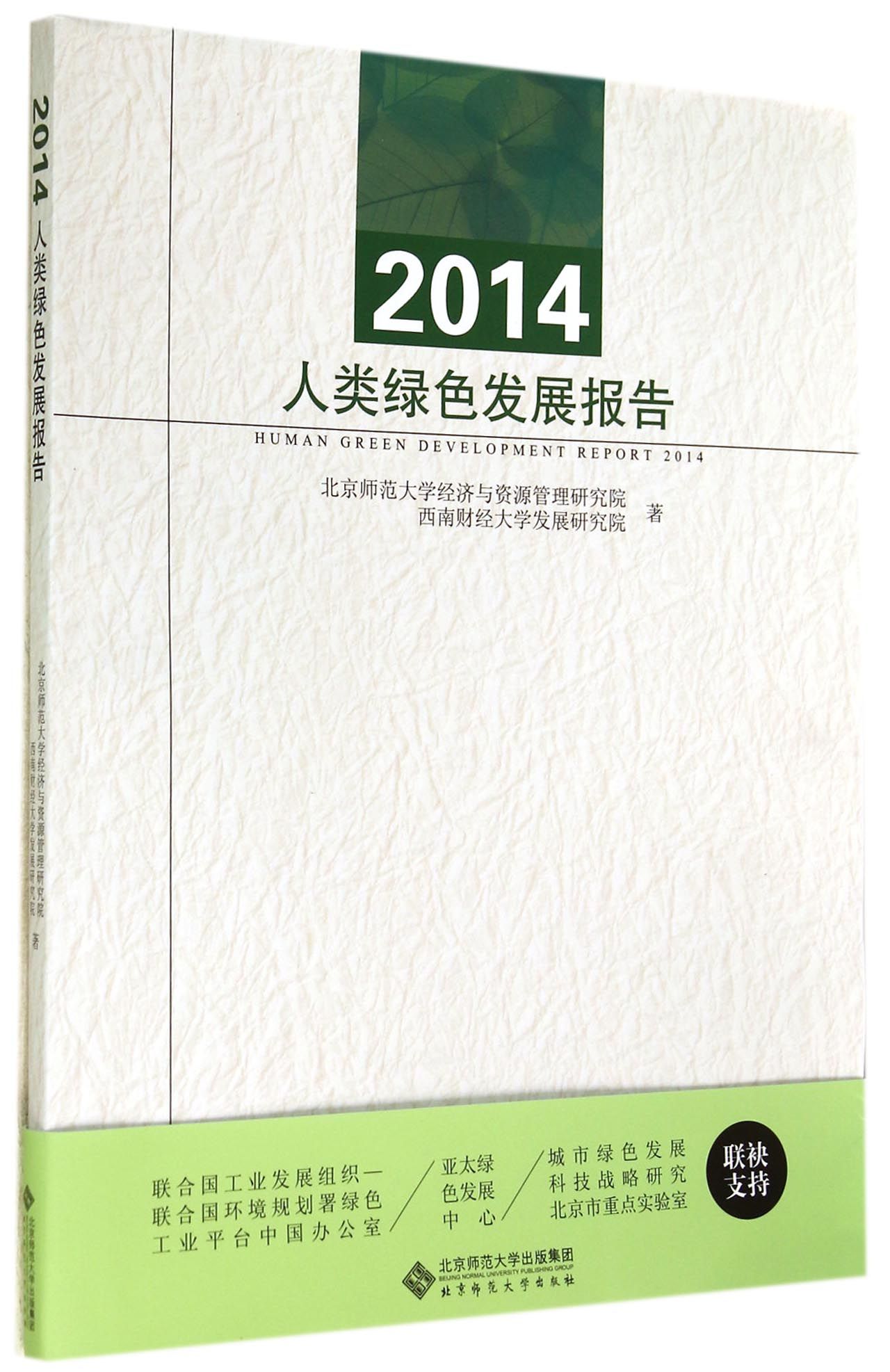 2014人类绿色发展报告9787303126675