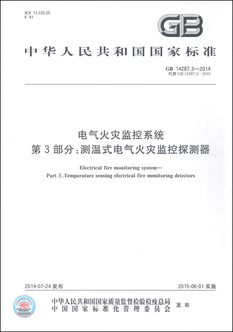 中华人民共和国国家标准（GB 14287.3-2014）·电气火灾监控系统 第3部分：测温式电气火灾监控探测器