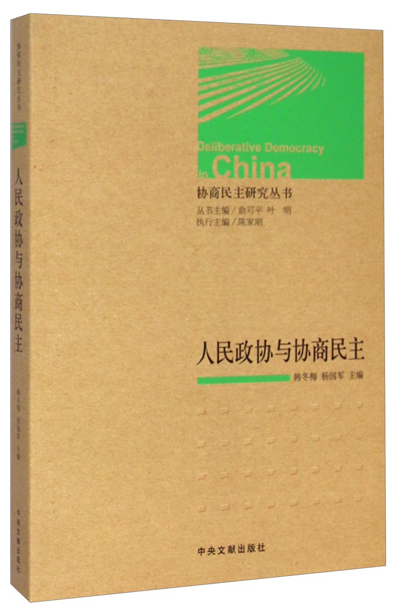 协商民主研究丛书：人民政协与协商民主