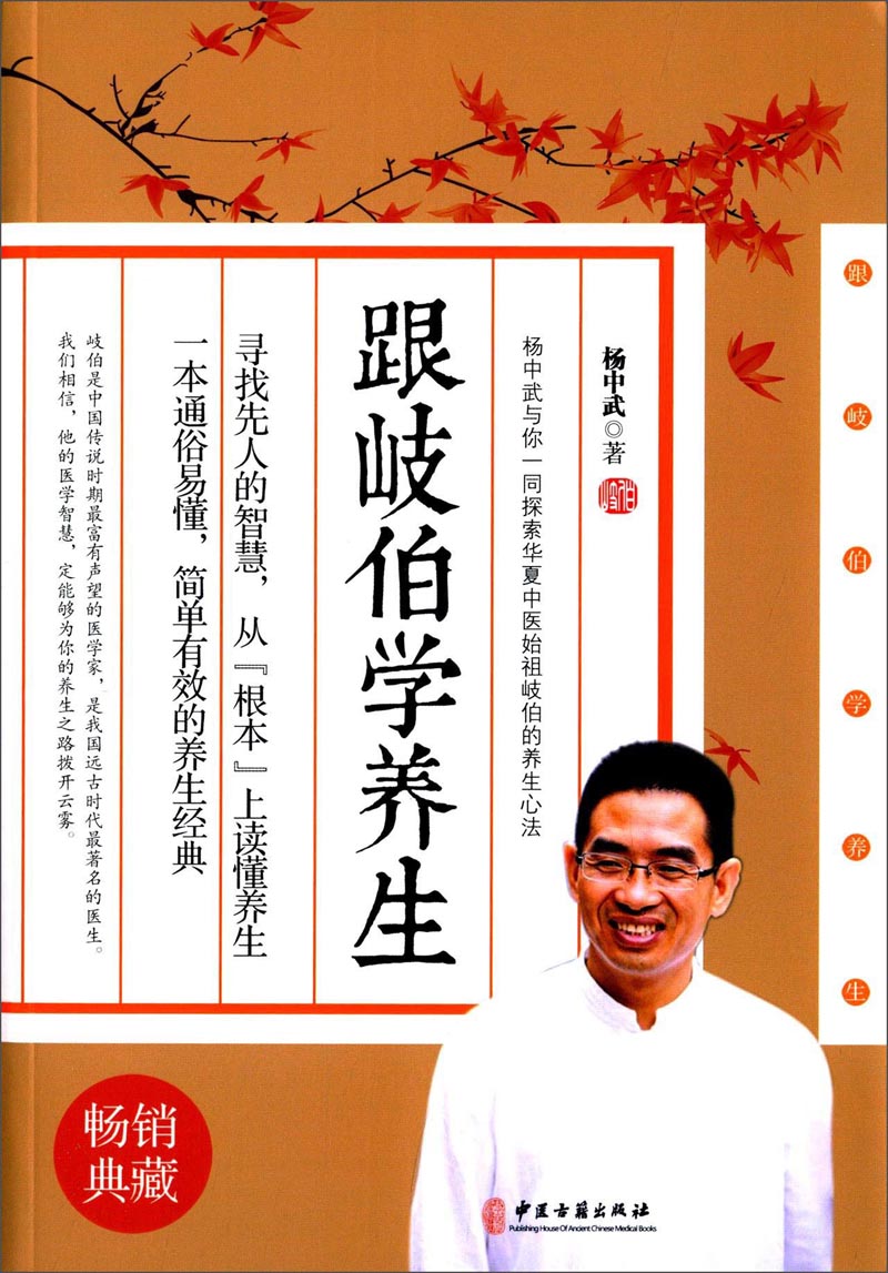 跟岐伯学养生