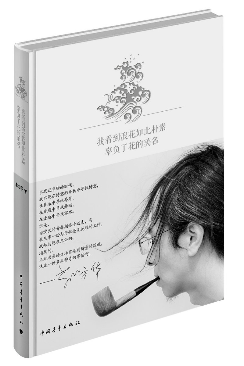 我看到浪花如此朴素 辜负了花的美名