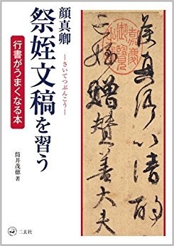 顔真卿 祭姪文稿を習う