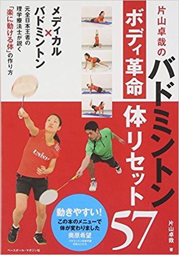 バドミントンボディ革命 体リセット57