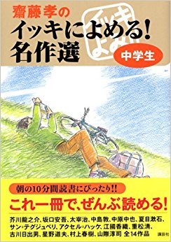 斎藤孝のイッキによめる!名作選 中学生