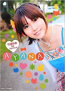 Ayana 竹達彩奈1Stフォトブック