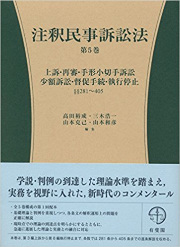 注釈民事訴訟法  5 §§281
