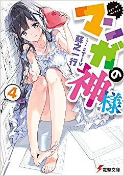 マンガの神様  4
