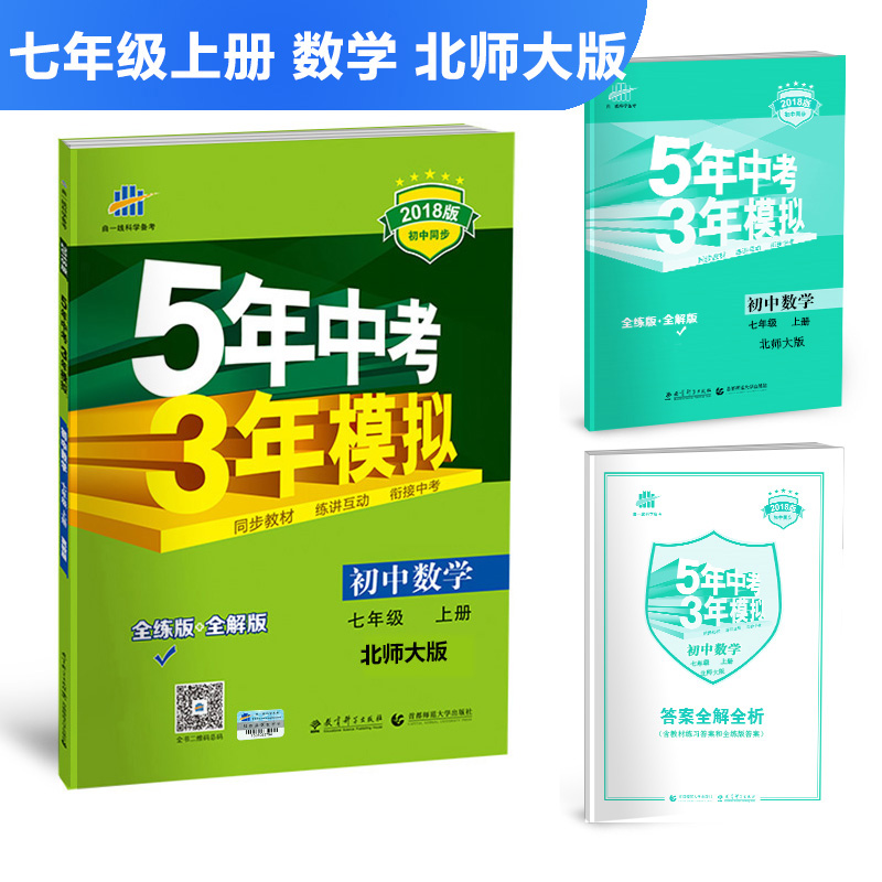 初中数学 七年级上册 北师大版 2018版初中同步 5年中考3年模拟 曲一线科学备考