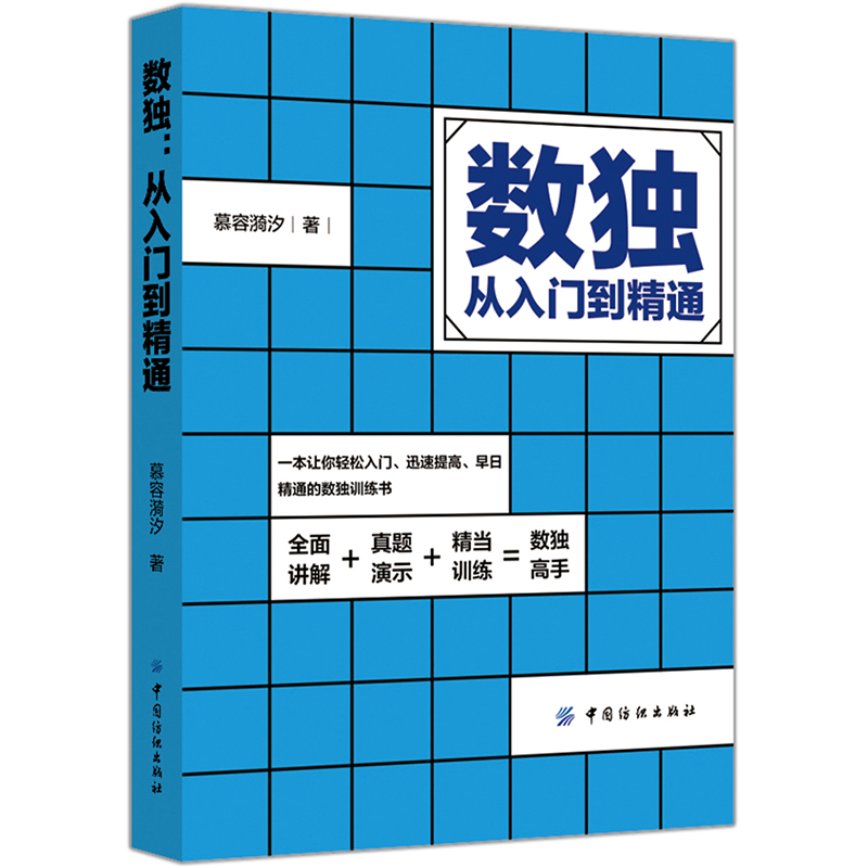 包邮数独从入门到精通 九宫格填字游戏小学生及成人版通用入门及高级版通用智力脑力开发逻数