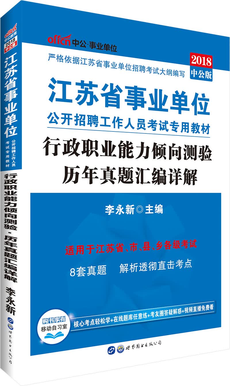 中公教育2018江苏省事业单位招聘考试教材：行政职业能力倾向测验历年真题汇编详解