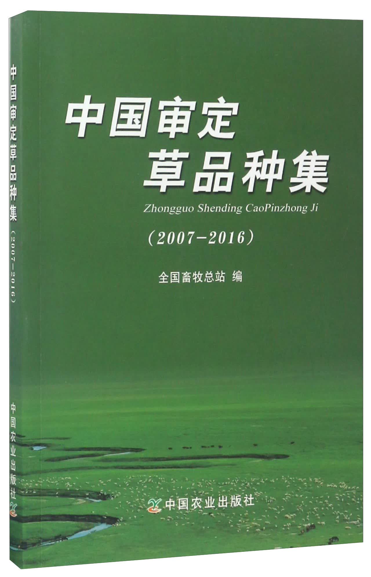 中国审定草品种集（2007-2016）