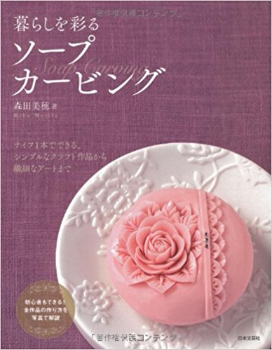 暮らしを彩るソープカービング