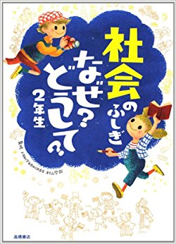 社会のふしぎなぜ?どうして? 2年生