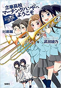 立華高校マーチングバンドへようこそ 前編