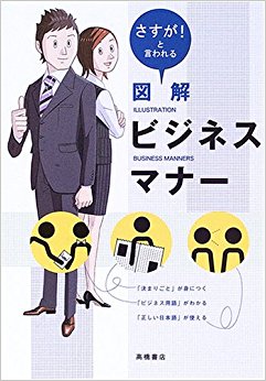 図解ビジネスマナー さすが!と言われる