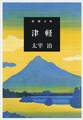 津軽