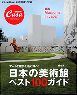 日本の美術館ベスト100ガイド アートと建築を巡る旅へ! 保存版