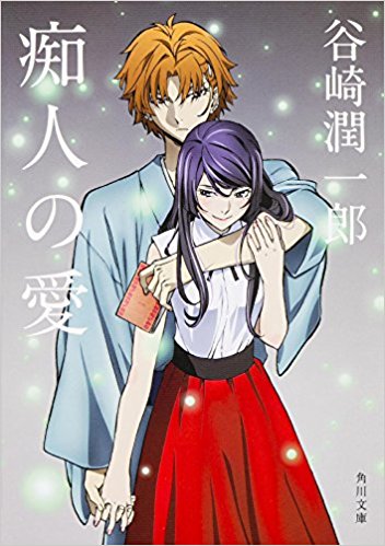 痴人の愛 改版